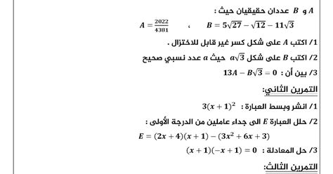 اختبار مع التصحيح في مادة الرياضيات الفصل الثاني سنة رابعة متوسط