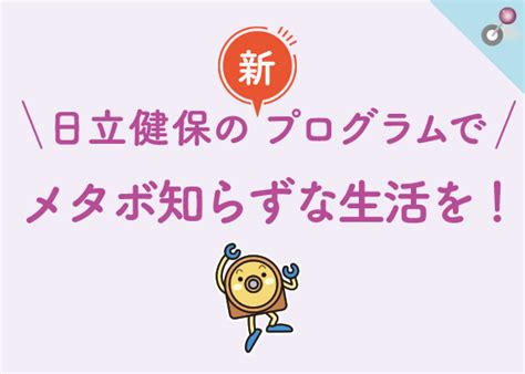 健診等ご案内｜日立けんぽ｜日立健康保険組合