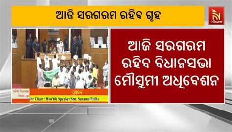 ଆଜି ବି ବିଧାନସଭା ମୌସୁମୀ ଅଧିବେଶନ ବେଶ୍ ସରଗରମ ରହିବ