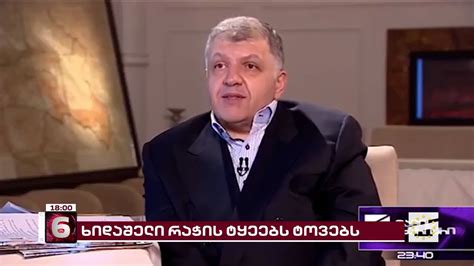 დავით ხიდაშელი რაჭის ტყეებს ტოვებს Youtube