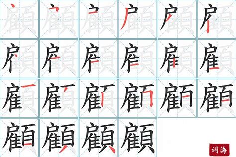 顾的笔顺 练字 顺序 第10页 大山谷图库