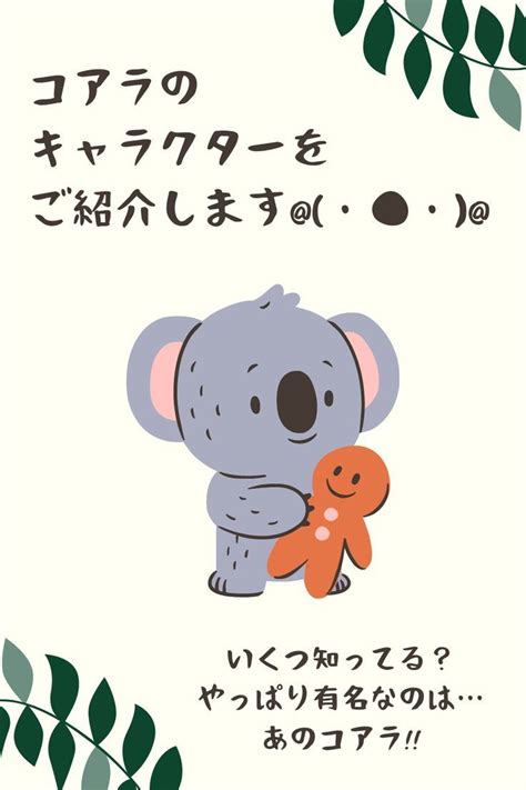 コアラのキャクターをまとめてみた！【名前・画像・グッズのご紹介】 コアラ ブログ オープンチラシ