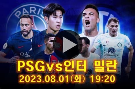Psg 인터밀란 중계 파리생제르맹 인테르 프리시즌 경기 이강인 선발 실시간 무료 방송 채널 8월 1일 오늘 축구 알리미