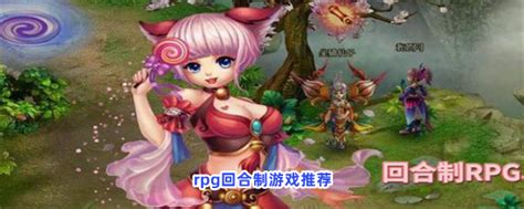 角色扮演rpg游戏分享 Rpg回合制游戏推荐 图文 游戏窝