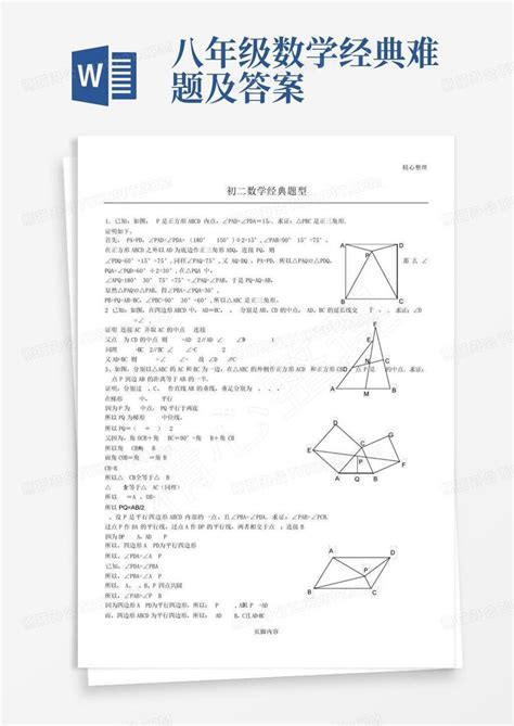八年级数学经典难题及答案Word模板下载 编号lezzwzzp 熊猫办公