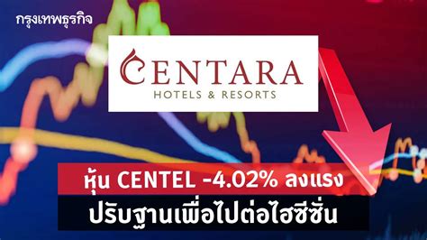 หุ้นโรงแรม Centel 402 ลงแรง ปรับฐานเพื่อไปต่อไฮซีซั่น