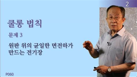 P060 쿨롱 법칙 문제3 원판 위의 균일한 면전하가 만드는 전기장 Youtube