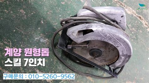 신바람 중고기계밴드 김태우 회원님 계양 원형톱스킬 7인치 판매 중고트랙터 경운기 관리기 스키로더 굴삭기 화물트럭 매매