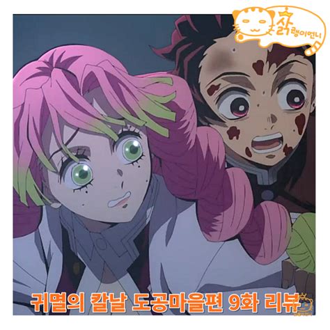 귀멸의칼날 도공마을편 9화 줄거리 리뷰 칸로지 미츠리 탄지로를 구하러 출동 네이버 블로그