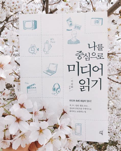 책리뷰 나를 중심으로 미디어 읽기 이승화