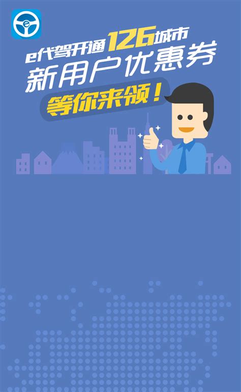 E代驾优惠券领取