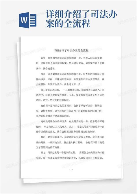 详细介绍了司法办案的全流程word模板下载 编号lwazyboj 熊猫办公