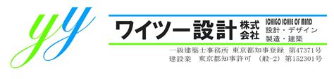 ワイツー設計株式会社