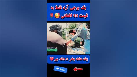یک بوجی آرد ۱۰ افغانی Youtube