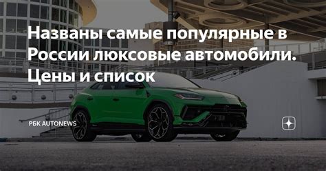 Названы самые популярные в России люксовые автомобили Цены и список РБК Autonews Дзен