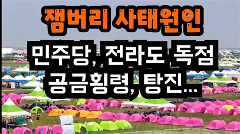 잼버리 사태원인 민주당과 전북도 독점과 공금탕진이라니 Youtube