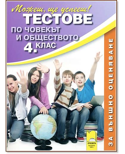 Помагало по човекът и обществото за 4 клас Store Bg