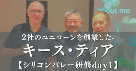 2社のユニコーンを創業した キース・ティア 【シリコンバレー研修】｜おっきー ⭐️