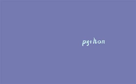 என் வாழ்வில் Python 拾光赋