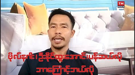 ဗိုလ်နဂါး၊ ဦးနိုင်ထူးအောင်၊ ပန်ဆယ်လို ဘာ့ကြောင့်ဘယ်လို Youtube