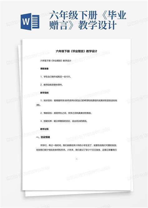 六年级下册毕业赠言教学设计 Word模板下载 编号qjzjmvjp 熊猫办公