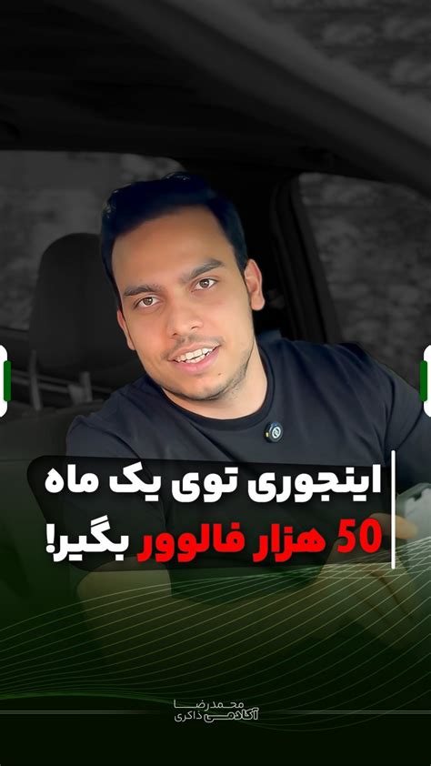 ‎محمدرضا ذاکری تبلیغات رشد بیزینس آنلاین‎ ‎تجربه موسس پیج دانستنی روز 🔥‼️👇🏻