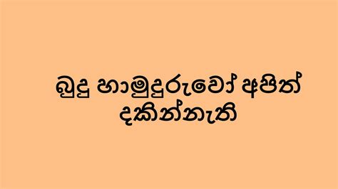 Budu Hamuduruwo Apith Dakinnathi Victor Rathnayake Youtube