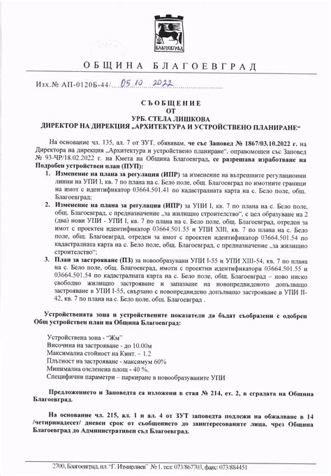 СЪОБЩЕНИЕ ДО ЗАИНТЕРЕСОВАНИТЕ ЛИЦА ВЪВ ВРЪЗКА С РАЗРЕШАВАНЕ ИЗРАБОТВАНЕ НА ПОДРОБЕН УСТРОЙСТВЕН