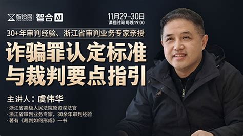 【直播回看】虞伟华：诈骗罪认定标准与裁判要点指引 智拾网 法律人在线学习平台