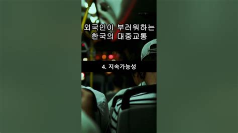 외국인이 부러워하는 한국의 대중교통 Youtube