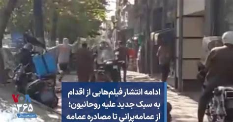 ادامه انتشار فیلم‌هایی از اقدام به سبک جدید علیه روحانیون؛ از عمامه