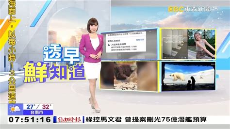 東森新聞主播陳韻涵 透早鮮知道播報片段2023103 Youtube