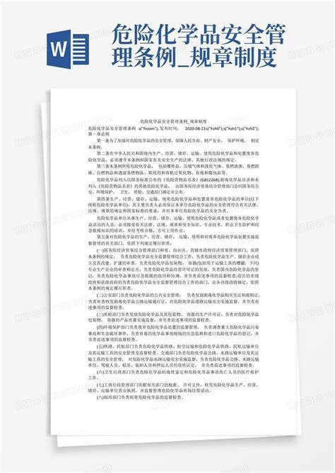 危险化学品安全管理条例规章制度word模板下载编号lpwxewdp熊猫办公