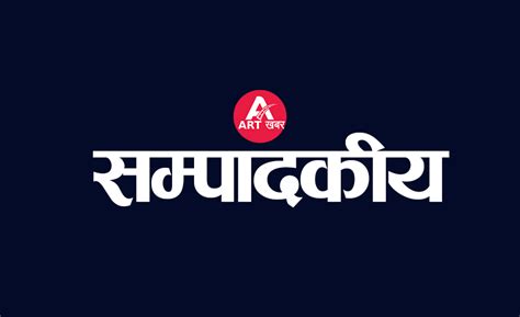 सम्पादकीय आर्टखबर