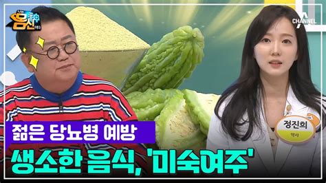 ※젊은 당뇨 예방하는 식단※ 쓴맛에 주목한 이것을 꾸준히 먹어라 나는 몸신이다 436 회 Youtube