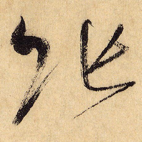 张字毛笔书法图片张字怎么写好看张字的各种写法雅墨客网