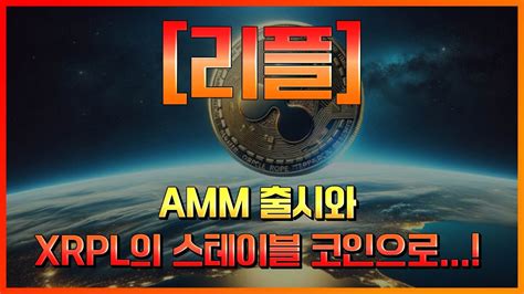 리플 Amm 출시와 Xrpl의 스테이블 코인으로 Youtube