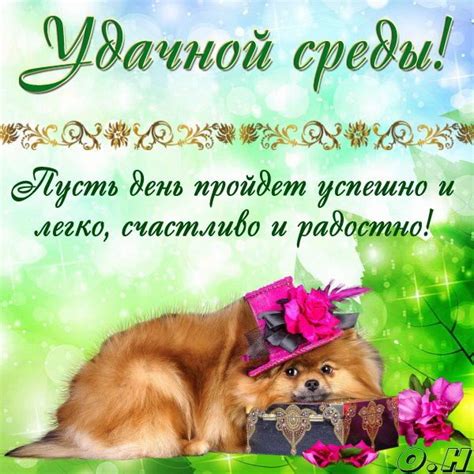 Открытка Удачной среды