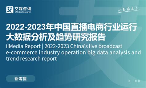 艾媒咨询｜2022 2023年中国直播电商行业运行大数据分析及趋势研究报告 知乎