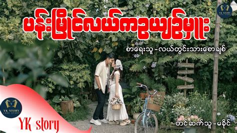 ပန်းမြိုင်လယ်ကဥယျာဉ်မှူး စာရေးသူ ဆရာလယ်တွင်းသားစောချစ် Youtube