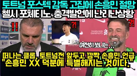 손흥민 절망만 깊어지는 포스텍 감독 고집 첼시 포체티노 충격발언에 난리난상황 떠나는 클롭 토트넘전 앞두고 깜짝 손흥민