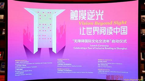 让“有爱无障”成为日常无障碍国际文化交流年正式启动追光灯澎湃新闻 The Paper