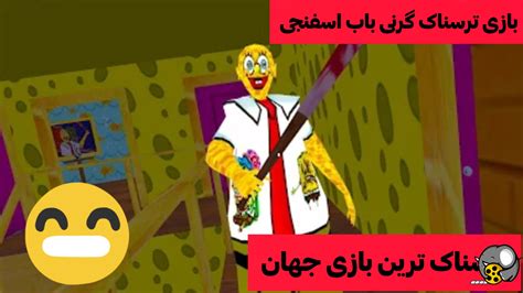 بازی ترسناک گرنی باب اسفنجی ، خیلی ترسناکه ️ فیلو