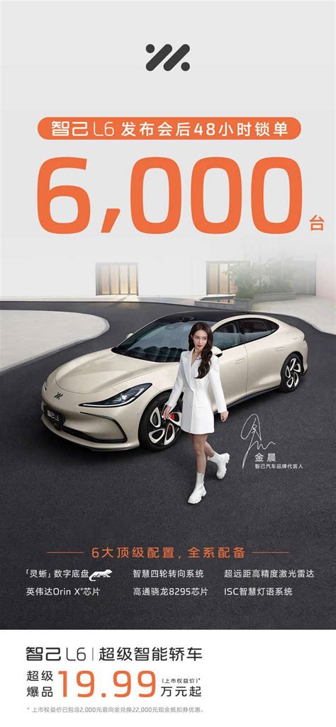 智己l6上市48小时，锁单突破6000台。智己l6上市权益
