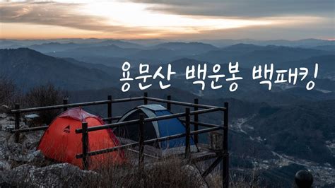 용문산 백운봉 백패킹 사마야 20 용문산 동계백패킹 Bpl 경기도 Camping Film 40