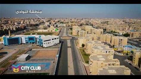 City Club Mall El Shorouk City سيتي كلوب مول مدينة الشروق Youtube
