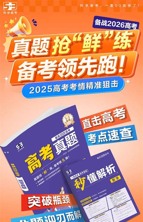 曲一线53五年高考三年模拟2025一线名卷5年高考真题押题卷五三语文数学英语物理化学生物政治历史地理真题试卷汇编总复习全套试题 天猫 花瓣网
