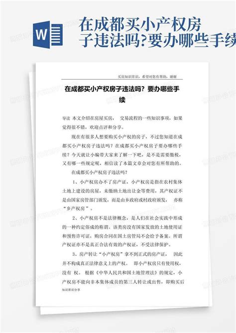 在成都买小产权房子违法吗 要办哪些手续Word模板下载 编号qojxgpvj 熊猫办公