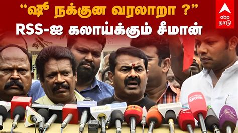 Seeman Latest Speech ஷூ நக்குன வரலாறா Rss ஐ கலாய்க்கும்