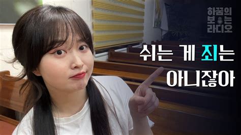 쉬는 게 죄는 아니잖아 Youtube